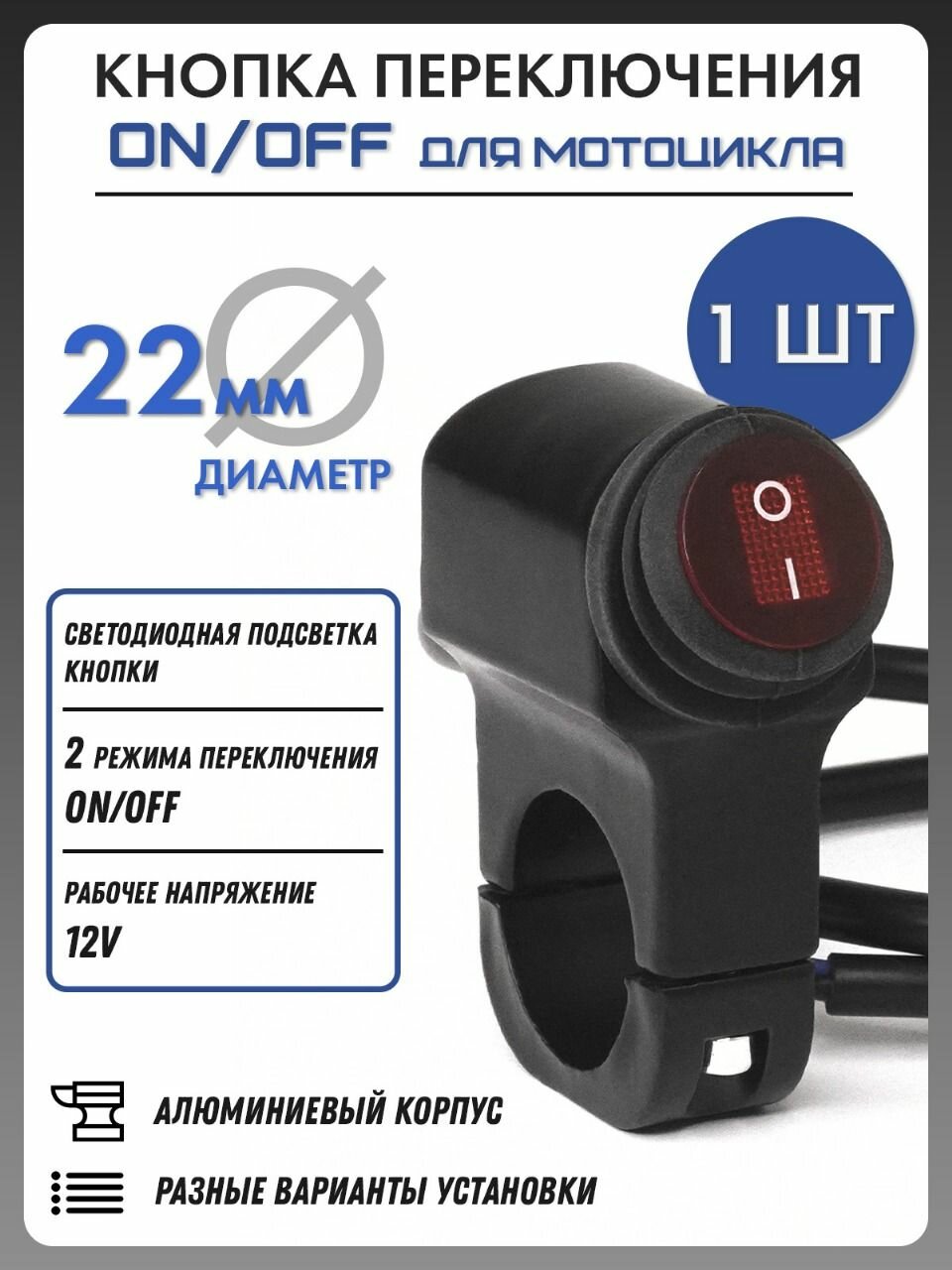 Кнопка переключения ON/OFF для мотоцикла LED 12V TS-46