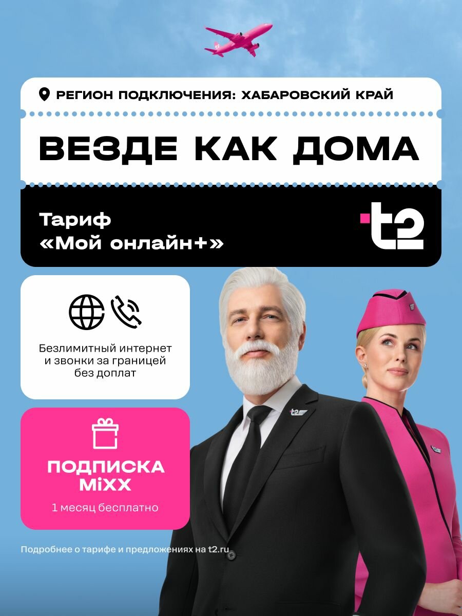 Сим-карта t2 Тариф "Мой онлайн+", Вологодская область