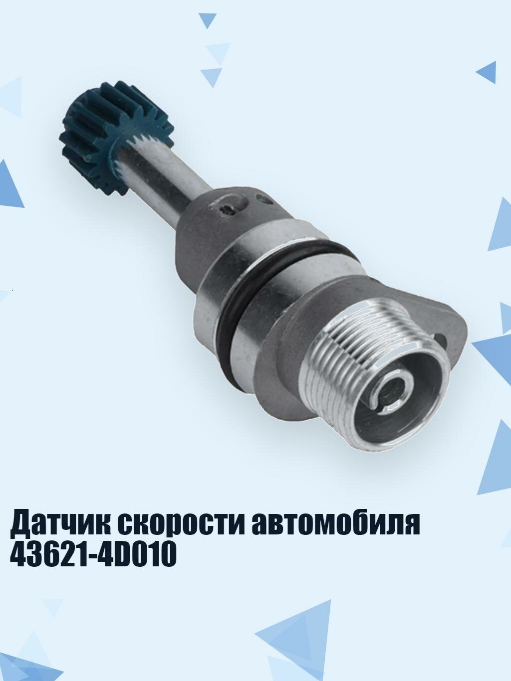 Датчик скорости автомобиля 43621-4D010
