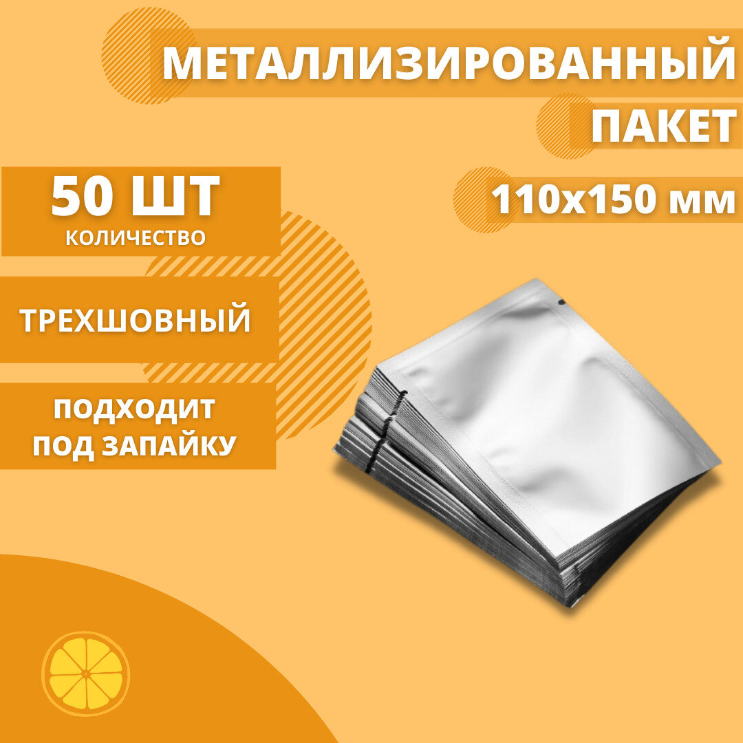 Пакеты фасовочные без зипа 110*150 (75мкм), металлизированные. Набор 50 штук. / для заморозки