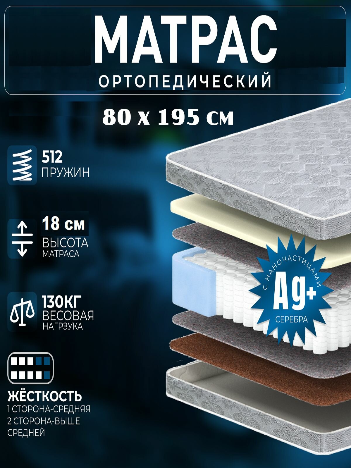 Матрас ARGENNTO-18 80х195 см, анатомический, c независимыми пружинами, от производителя