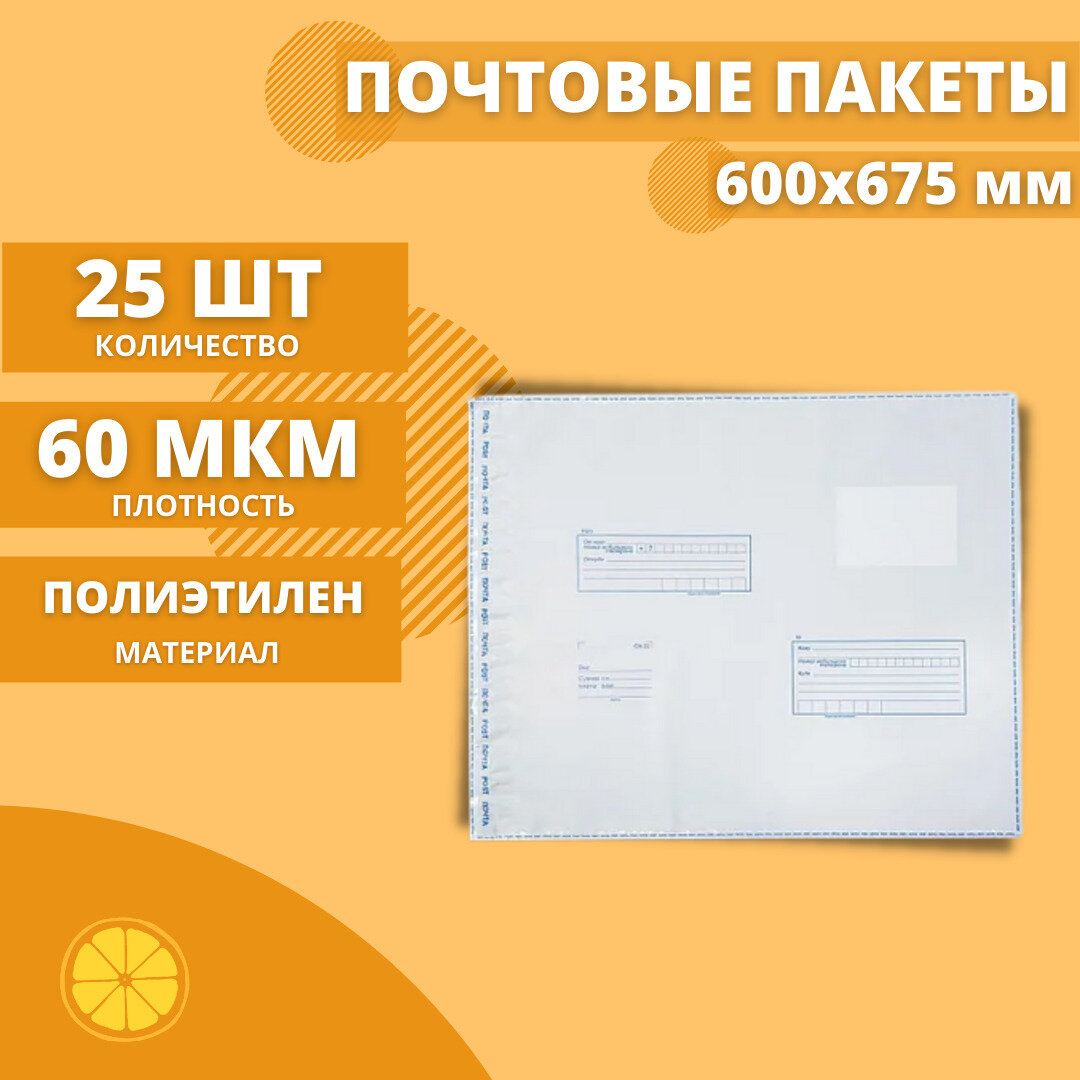 Почтовые пакеты 600*675мм "Почта России", 25 шт. Конверт пластиковый для посылок.