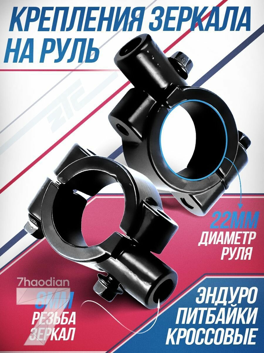 Кронштейны крепления зеркал на руль d22мм, M8, для эндуро и кроссовых мотоциклов