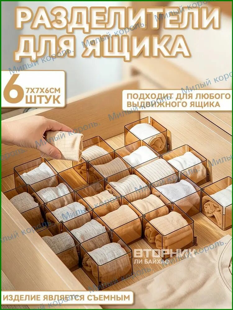 Разделители для ящиков из ABS пластика, бежевые, 6 секций, 7х7х6 см, жесткая конструкция для хранения