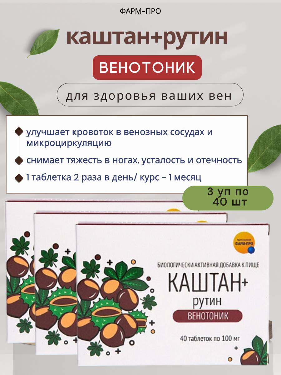 Каштан + Рутин Венотоник - таблетки для облегчения боли и отеков в ногах 3уп