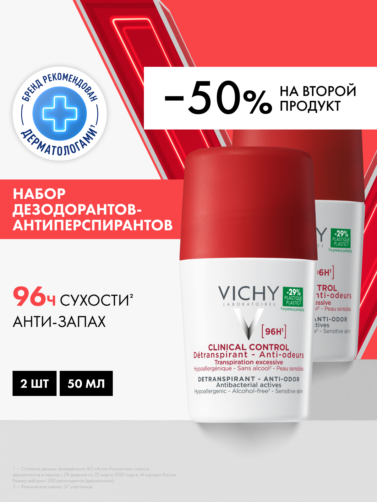Vichy Clinical Control Дезодорант-антиперспирант от пота, 96 часов защиты, с цинком и перлитом, набор 2х50 мл