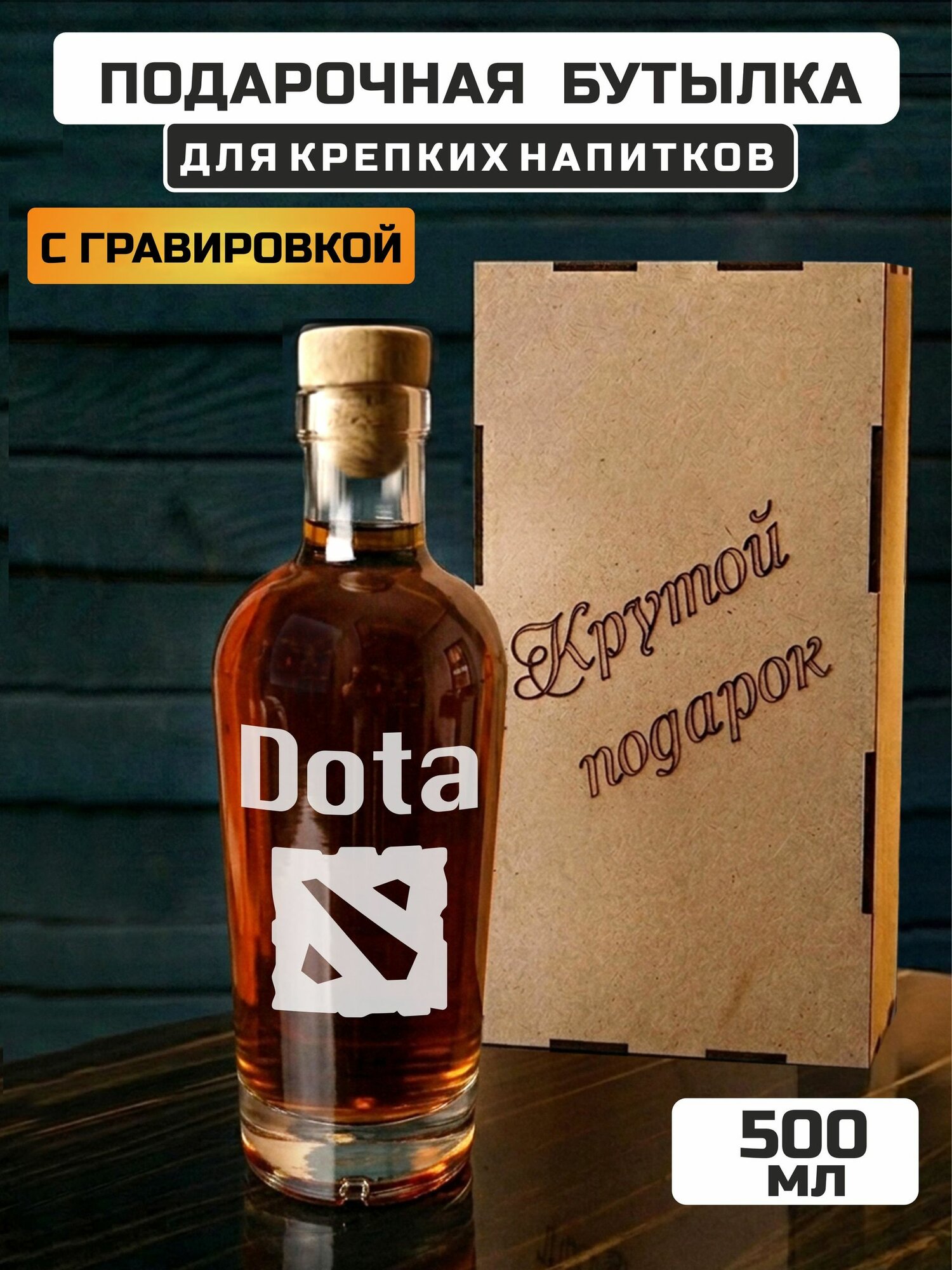 Подарочная бутылка для крепких напитков с гравировкой DOTA