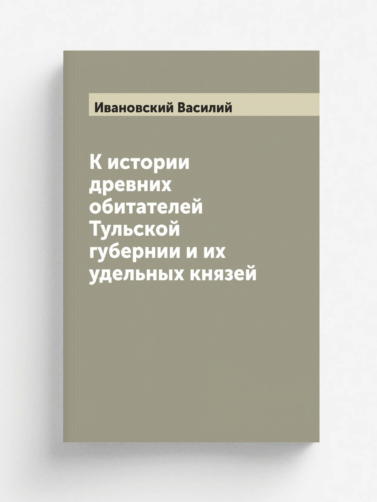 К истории древних обитателей Тульской губернии и их удельных князей