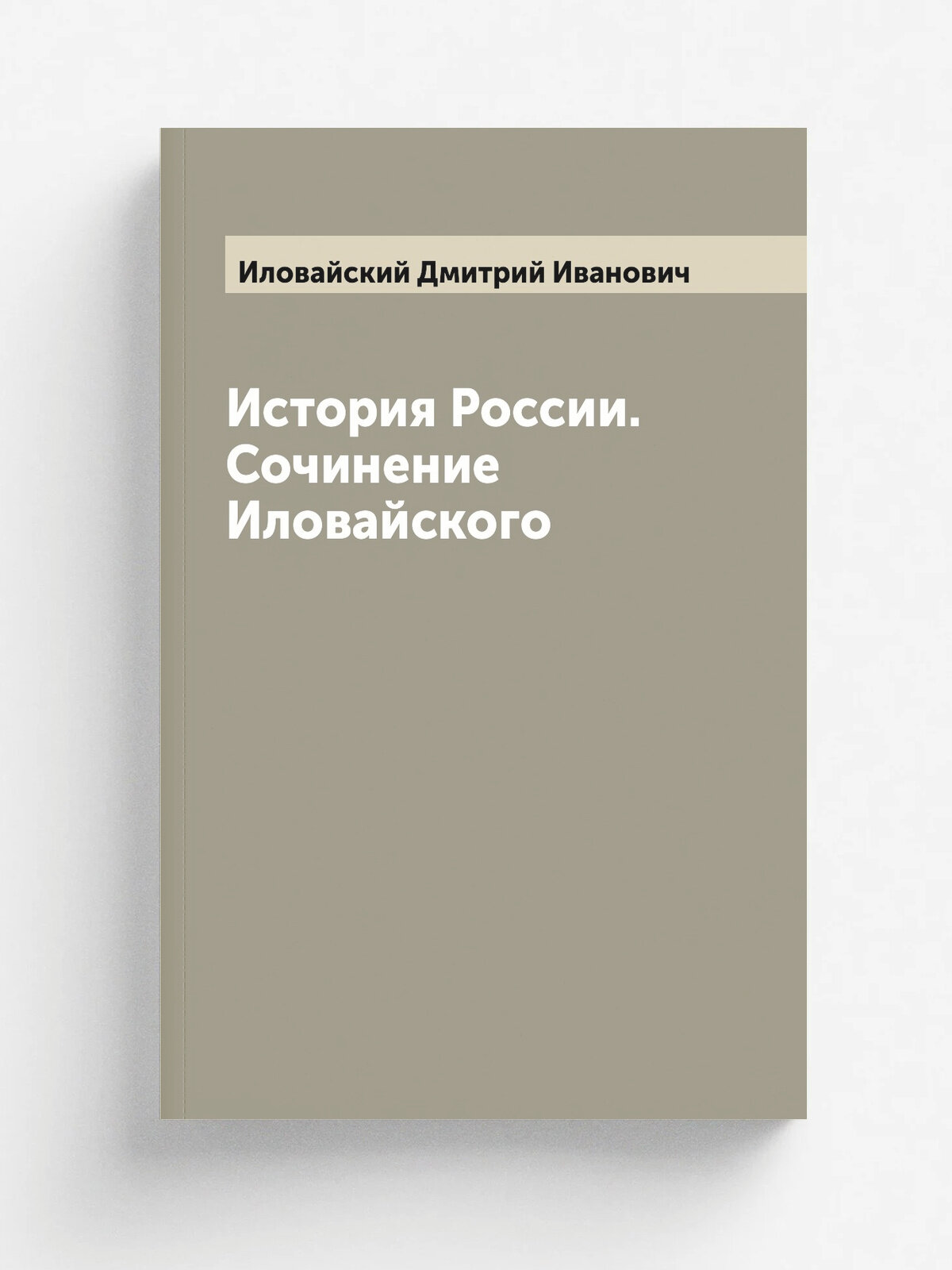 История России. Сочинение Иловайского