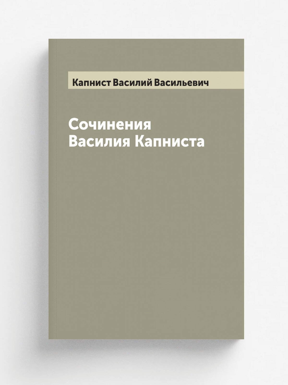 Сочинения Василия Капниста
