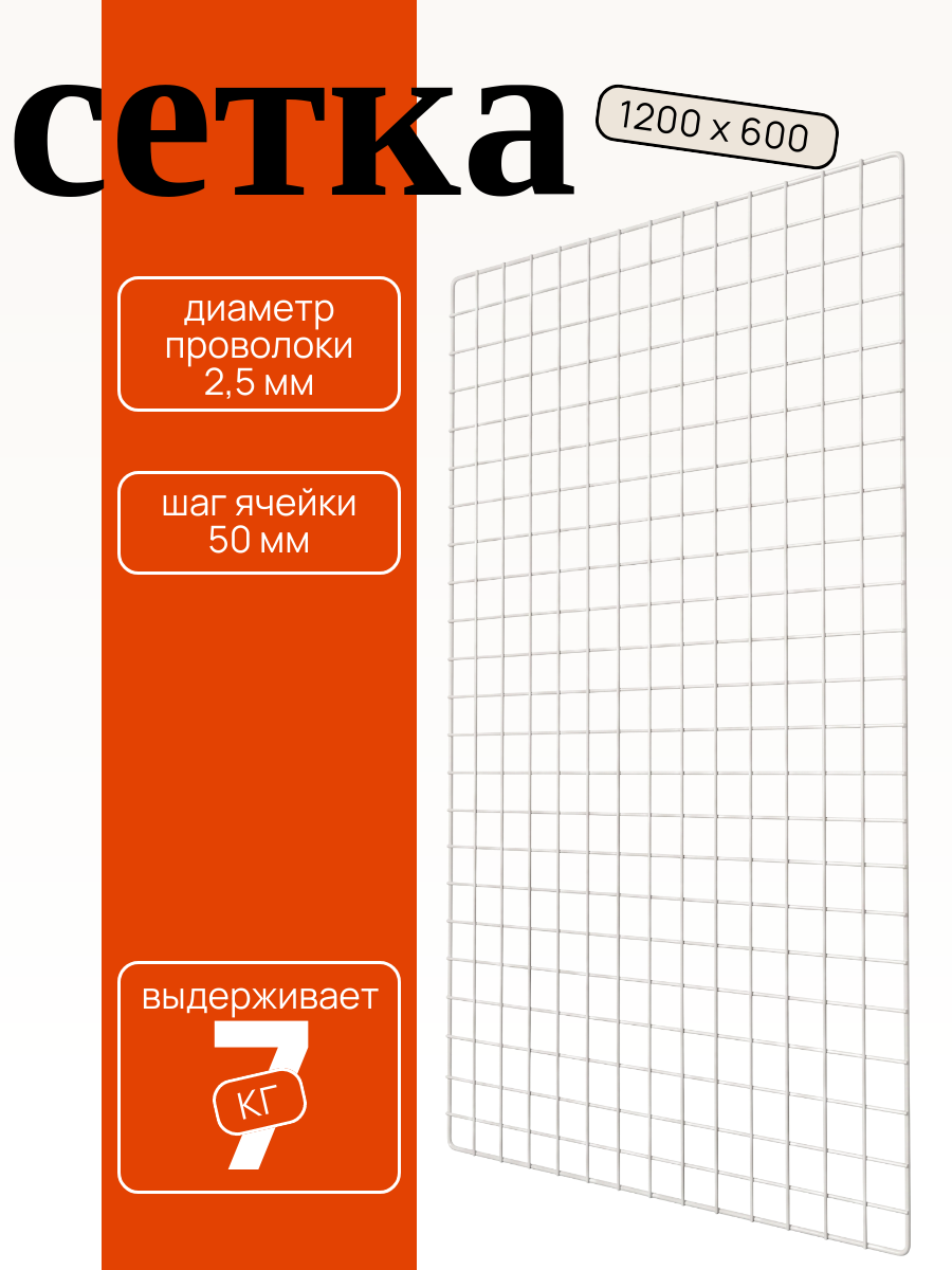 Сетка торговая, 1200х600, цв. белый