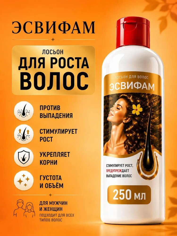 Лосьон для роста волос Эсвифам 250 мл
