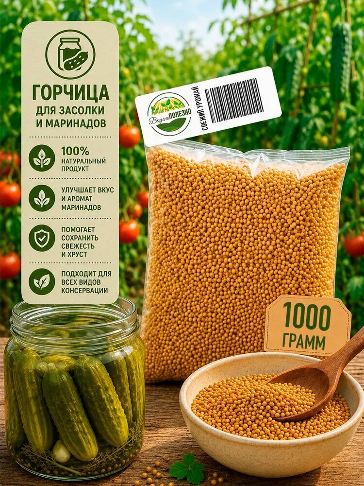 Горчица пищевая в зернах для засолки 1кг