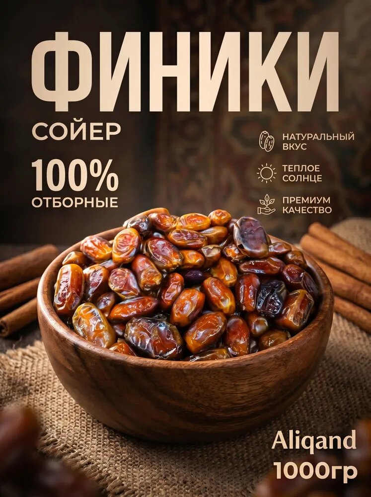 Финики Сойер натуральные без сахара, 1000 г