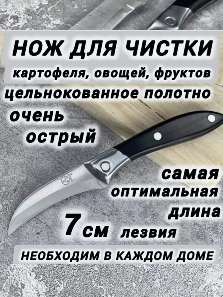 Нож кухонный маленький овощной для чистки картофеля, овощей и фруктов, очень острый, С4