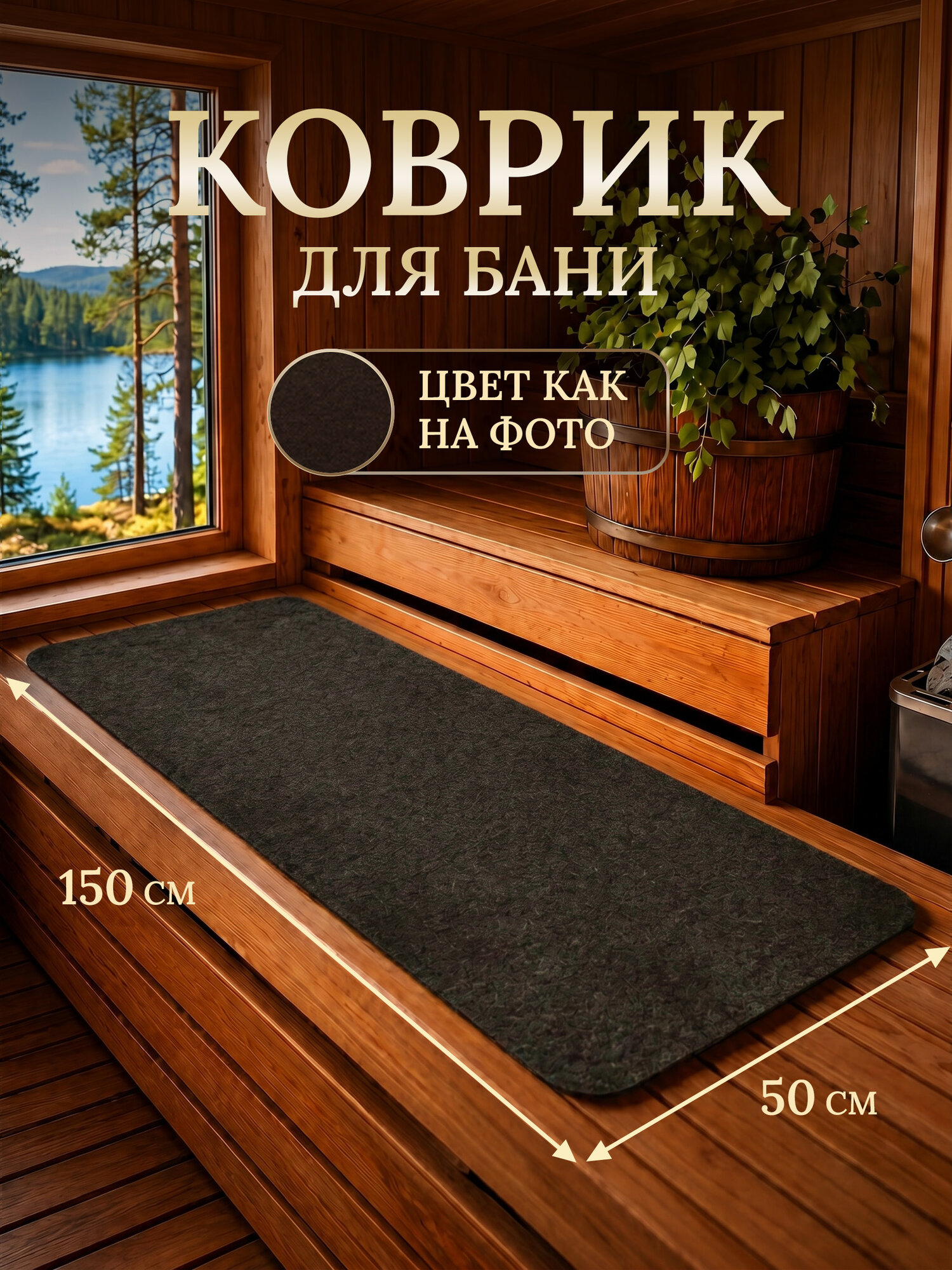 Коврик Банные Секреты, для бани, лежак, серый, войлок, без вышивки, 150 x 50 см