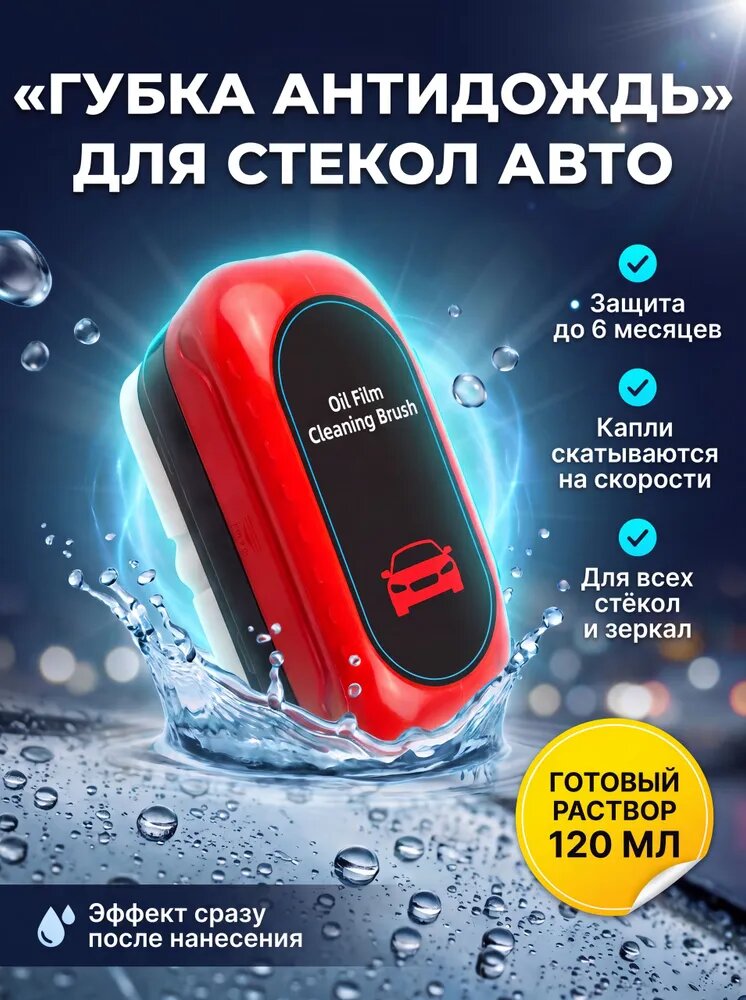 Антидождь Готовый раствор, 120 мл, 1 шт.