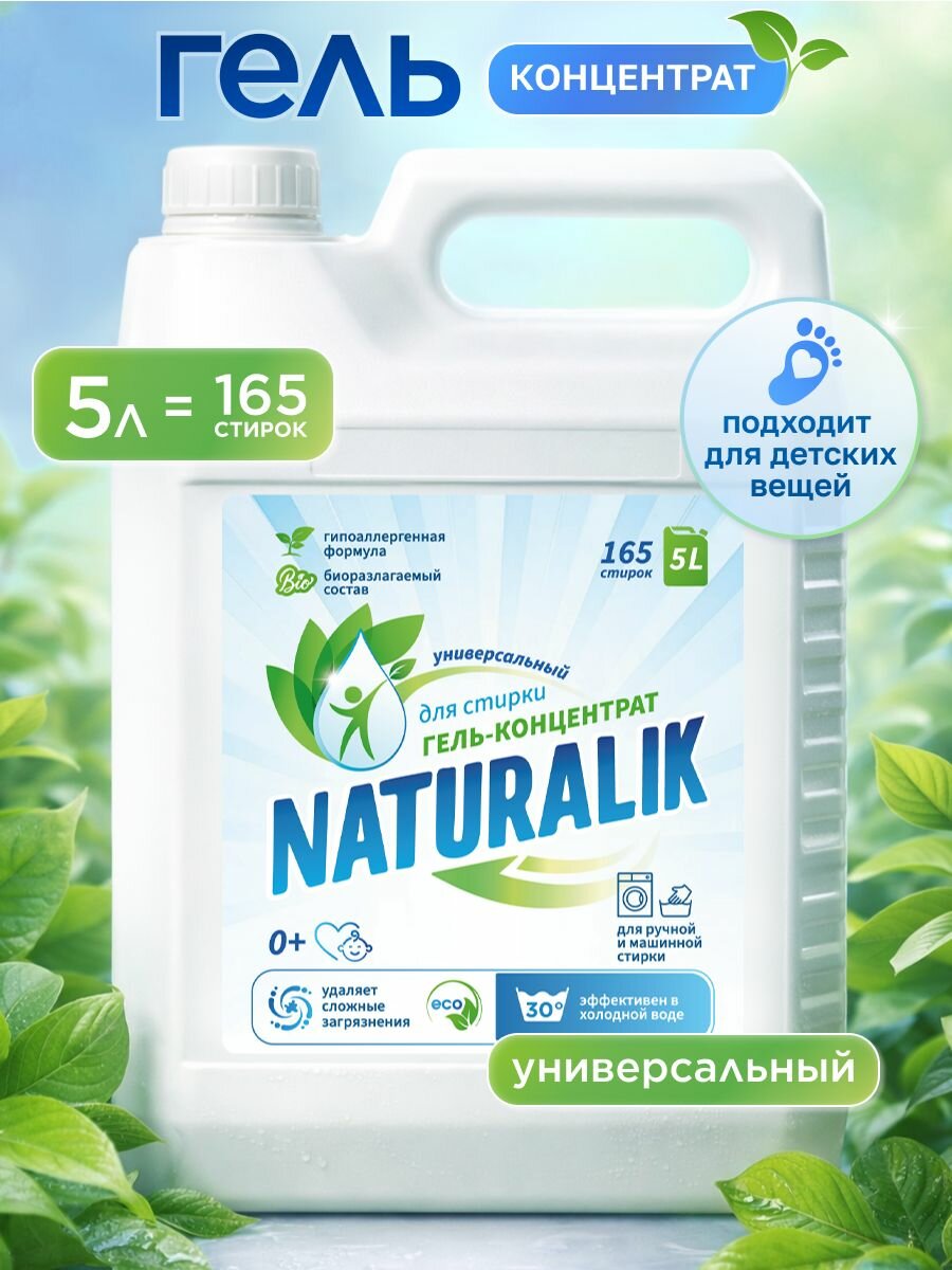 Гель для стирки Универсальный 5 литров NATURALIK