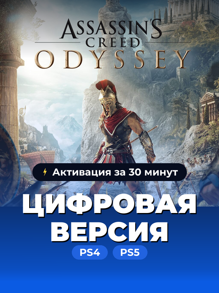 Игра Assassin's Creed® Odyssey для PlayStation 5, цифровая версия, без диска