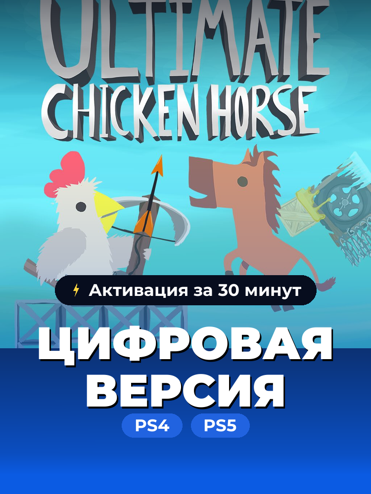 Игра Ultimate Chicken Horse для PlayStation 4, цифровая версия, без диска