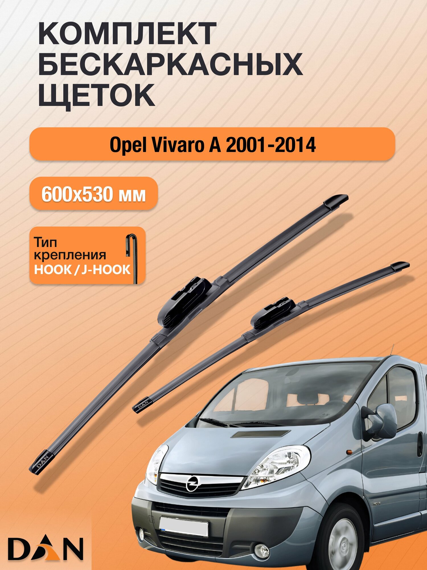 Дворники бескаркасные для Opel Vivaro A / 2001 - 2014 / Комплект щеток стеклоочистителя 600 530 мм Опель Виваро