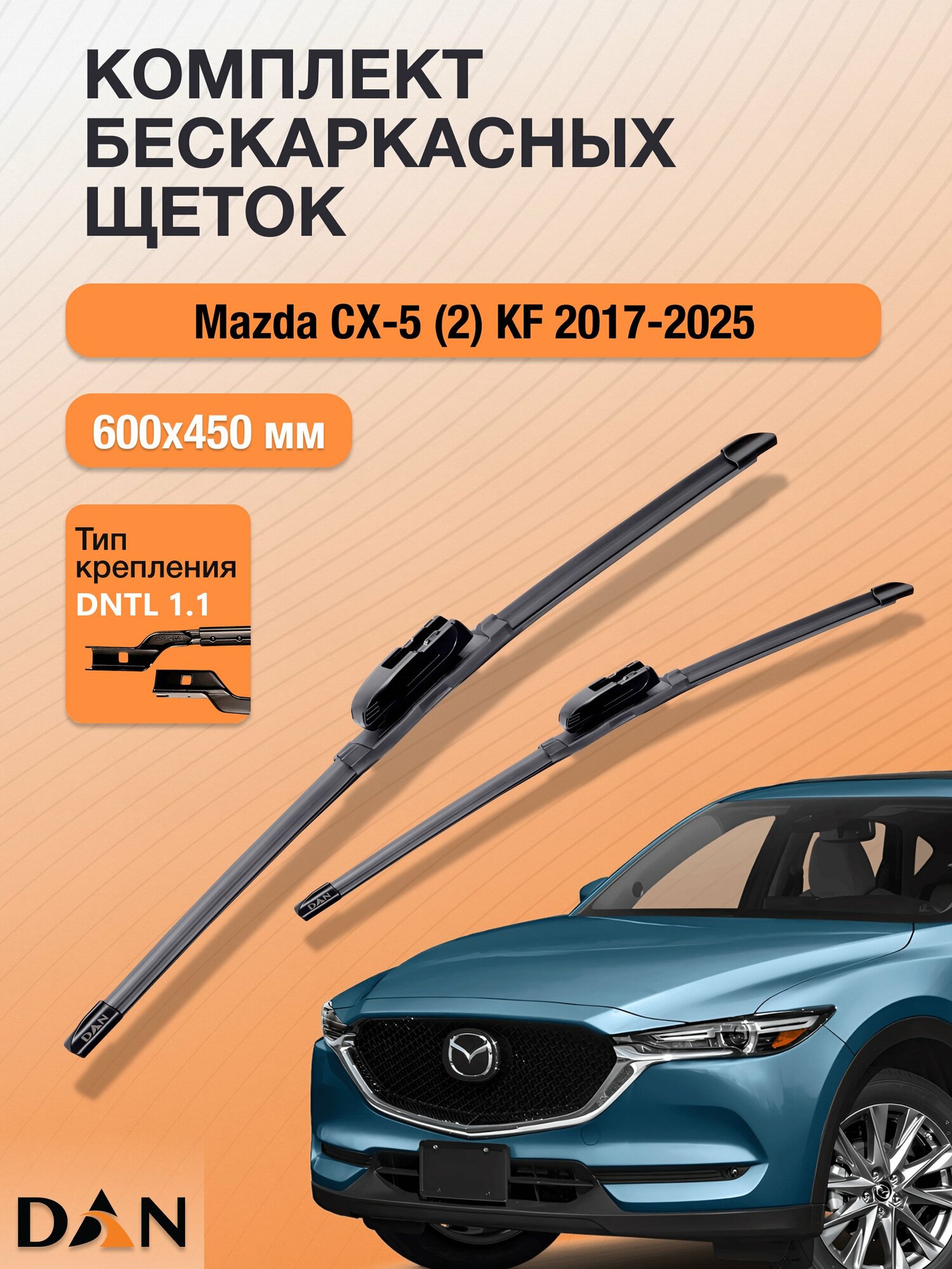 Дворники бескаркасные для Mazda CX-5 (2) KF / 2017 - 2025 / Комплект щеток стеклоочистителя 600 450 мм Мазда СХ-5
