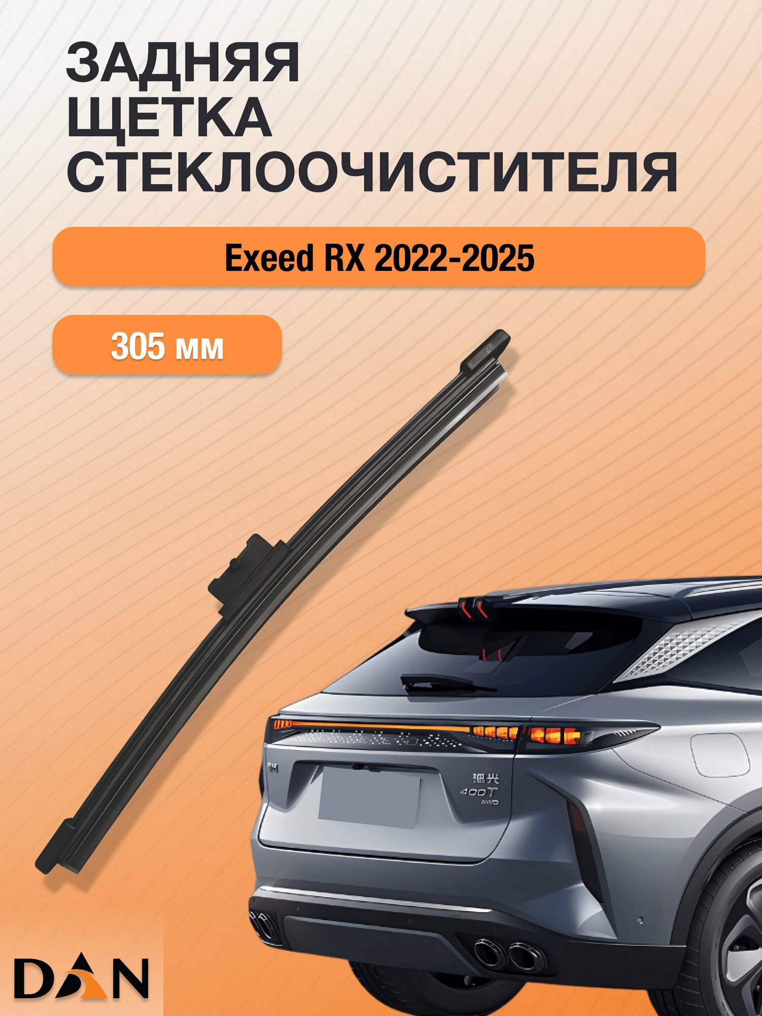 Задний дворник для Exeed RX / 2022 2023 2024 2025 / Задняя щетка стеклоочистителя 305 мм Эксид РХ
