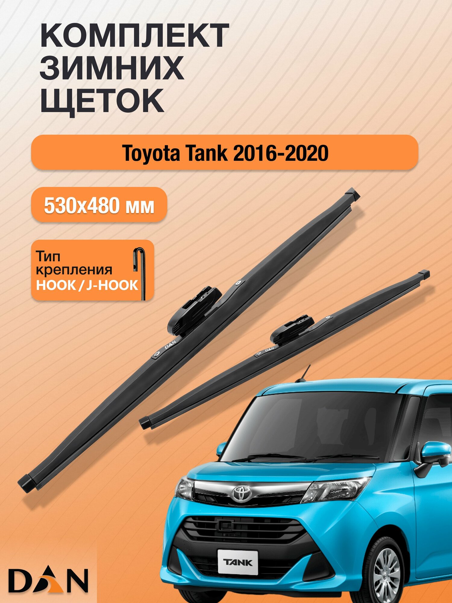 Дворники для Toyota Tank / 2016 2017 2018 2019 2020 / Комплект зимних щеток стеклоочистителя 530 480 мм Тойота Танк