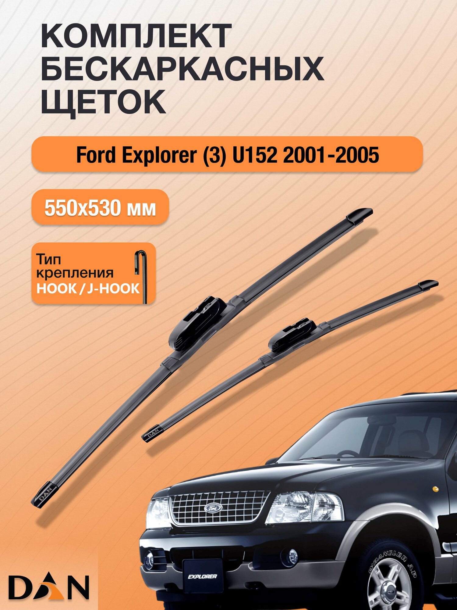 Дворники бескаркасные для Ford Explorer (3) U152 / 2001 - 2005 / Комплект щеток 550 530 мм Форд Эксплорер