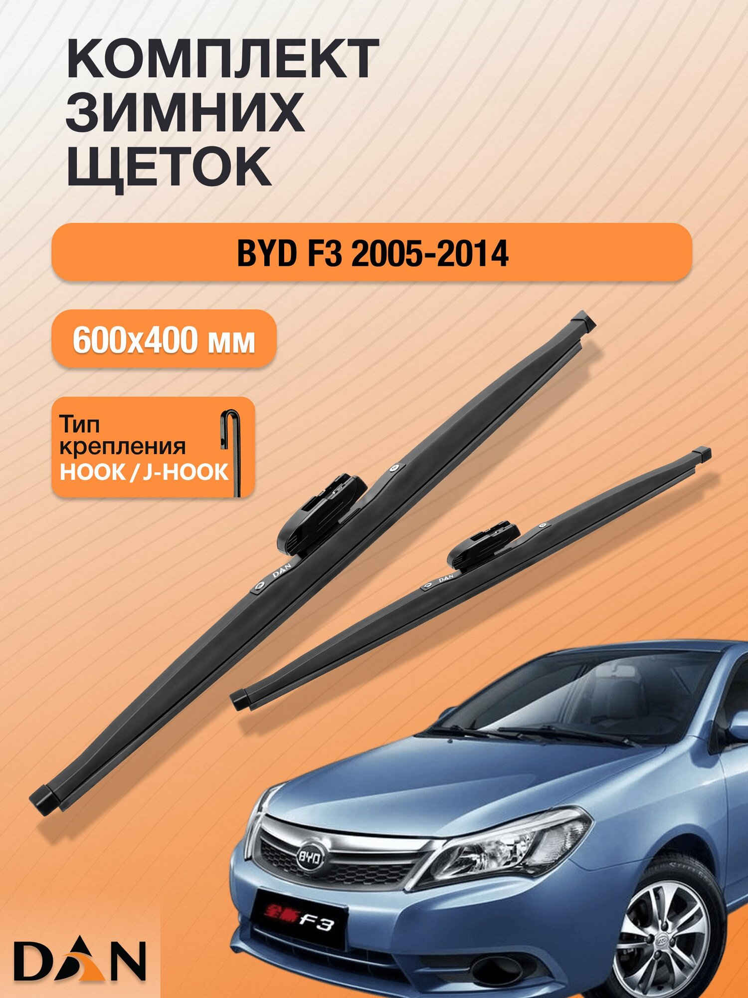 Дворники для BYD F3 / 2005 - 2014 / Комплект зимних щеток стеклоочистителя 600 400 мм БИД Ф3