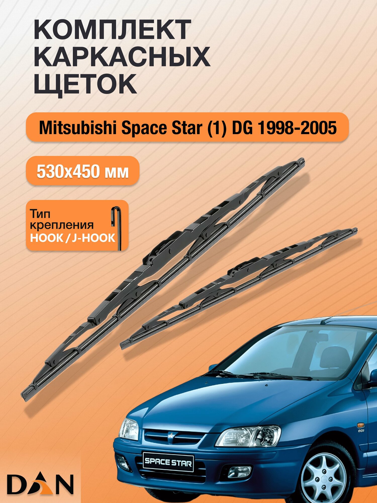 Дворники каркасные для Mitsubishi Space Star (1) DG / 1998 - 2005 / Комплект щеток 530 450 мм Мицубиси Спейс Стар