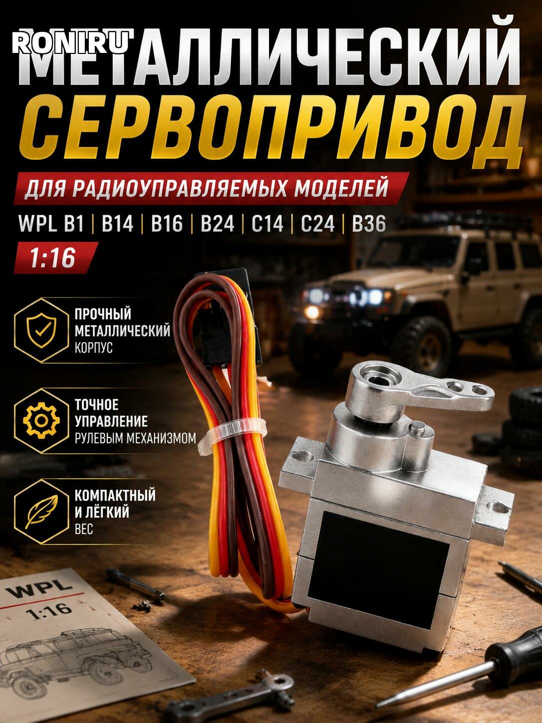Металлический сервопривод для радиоуправляемых моделей WPL B1 B14 B16 B24 C14 C24 B36 1:16, компактный и лёгкий рулевой модуль