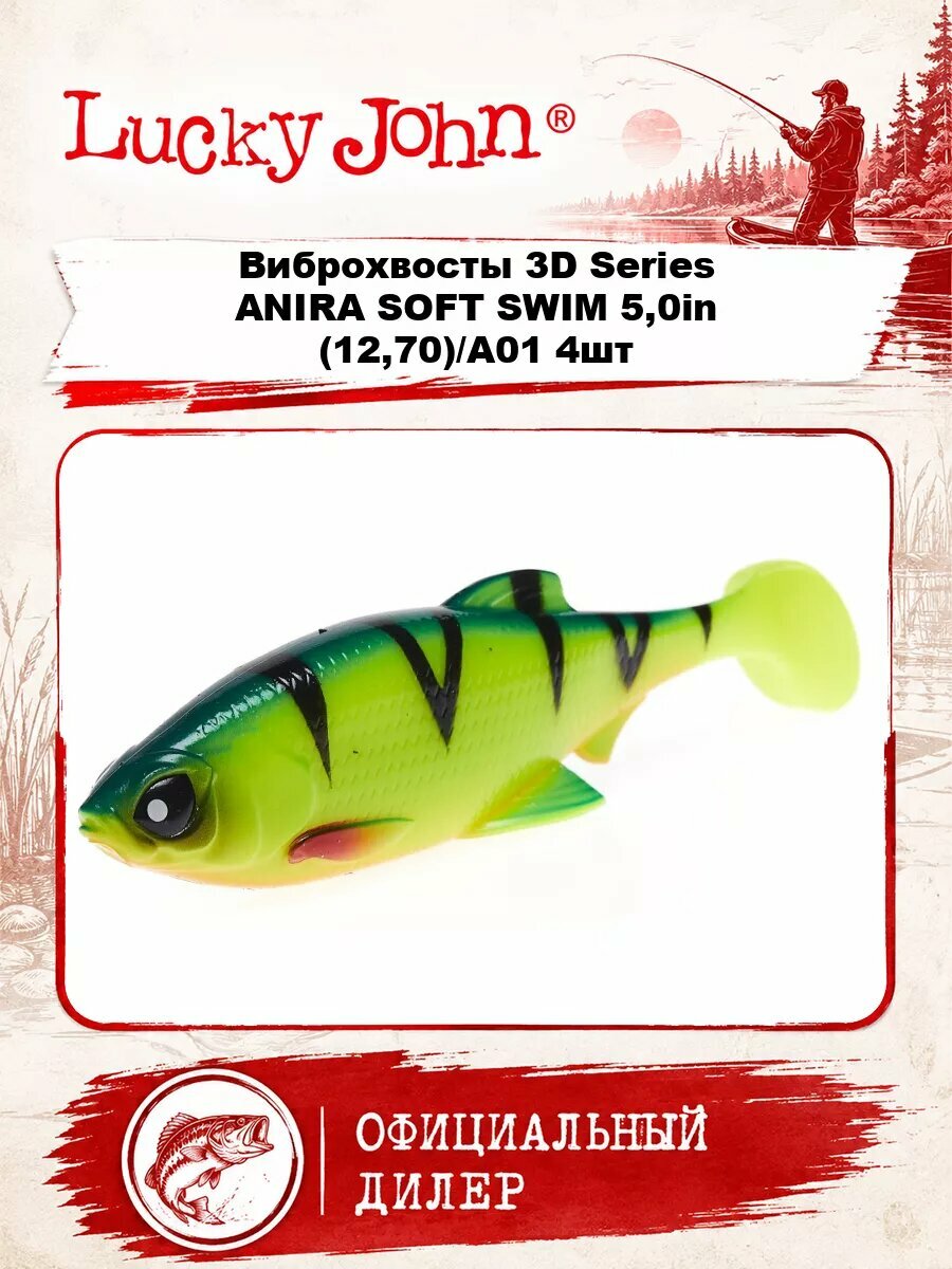Виброхвосты LJ 3D Series ANIRA SOFT SWIM 5,0in (12,70)/A01 4шт.