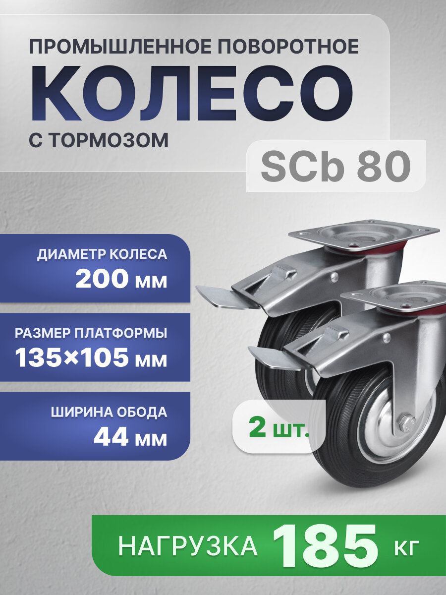 Колесо промышленное поворотное с тормозом, диаметр 200мм, нагрузка 185кг, 2шт