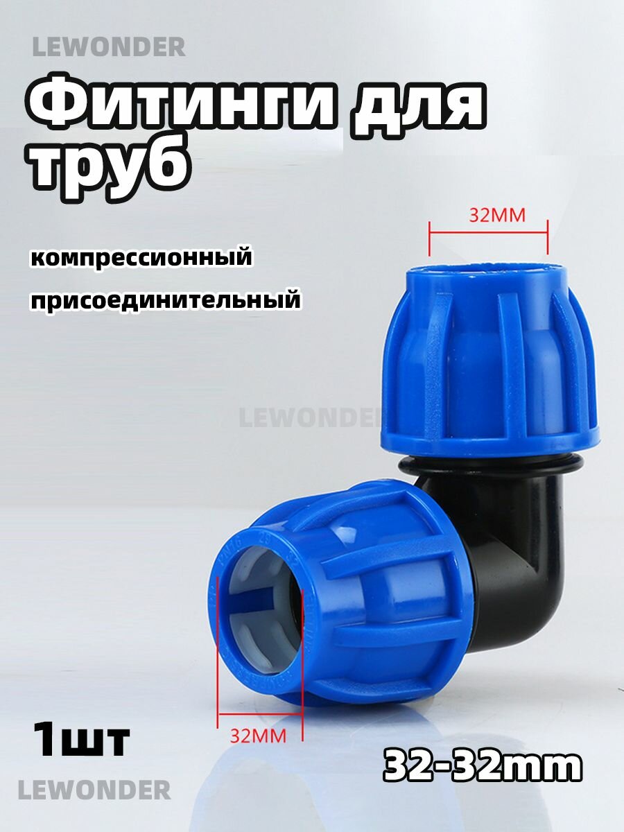 Угол соединительный ПНД компрессионный цанга 32х32 - 1 штуки / фитинги для труб ПНД 32