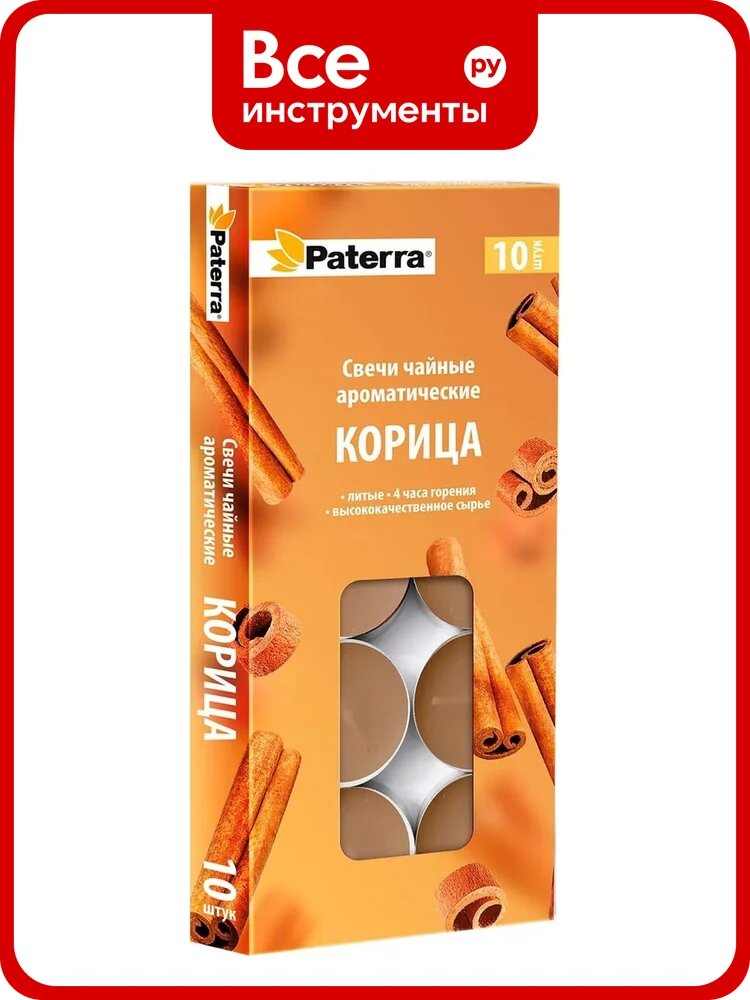 Свечи чайные PATERRA в гильзе, литые, аромат корицы, 10 шт. 401-290, с корицей - это эстетика