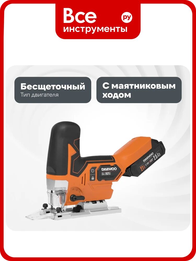 Лобзик DAEWOO DAJ 2621Li SET, бесщеточный, литая подошва, LED подсветка, 21 В