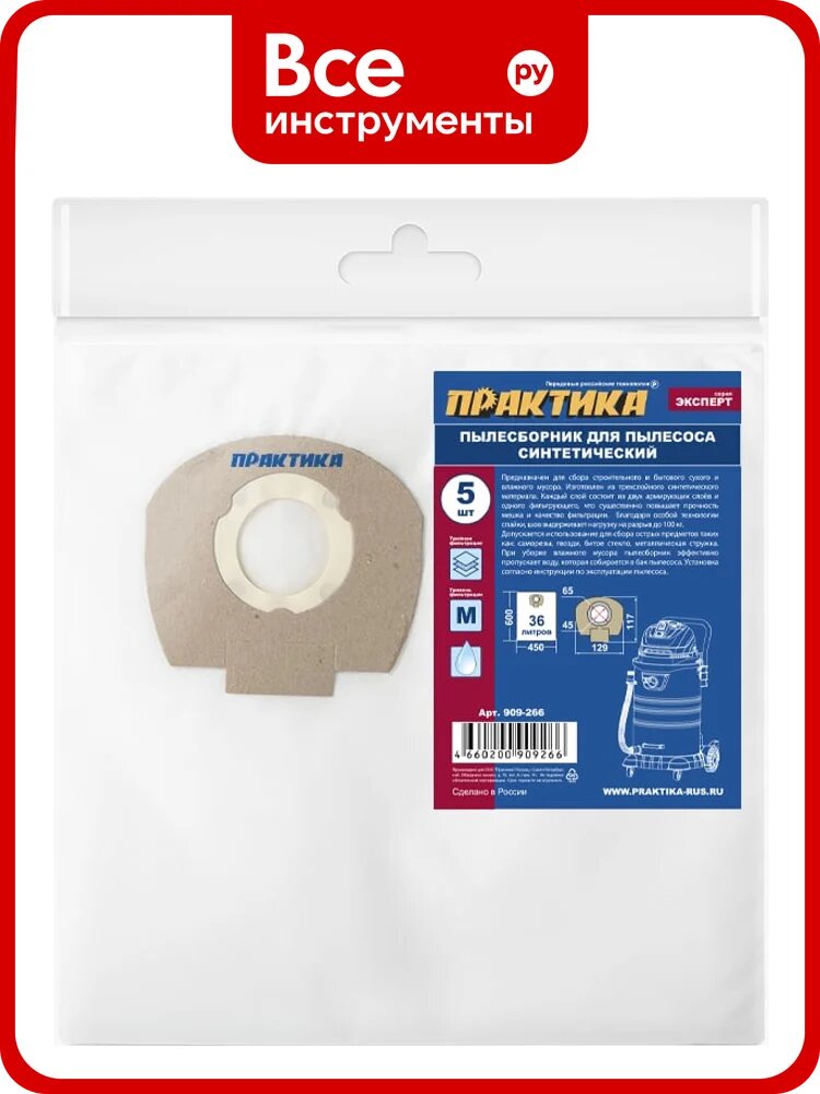 Мешки для пылесосов MAKITA VC2512L, AEG, STIHL и др, до 36 л, синтетика, 5 шт ПРАКТИКА