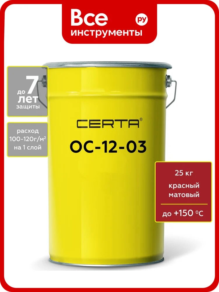 Атмосферостойкая грунт-эмаль Certa ОС-12-03 красный (~RAL 3001), до 150 градусов,