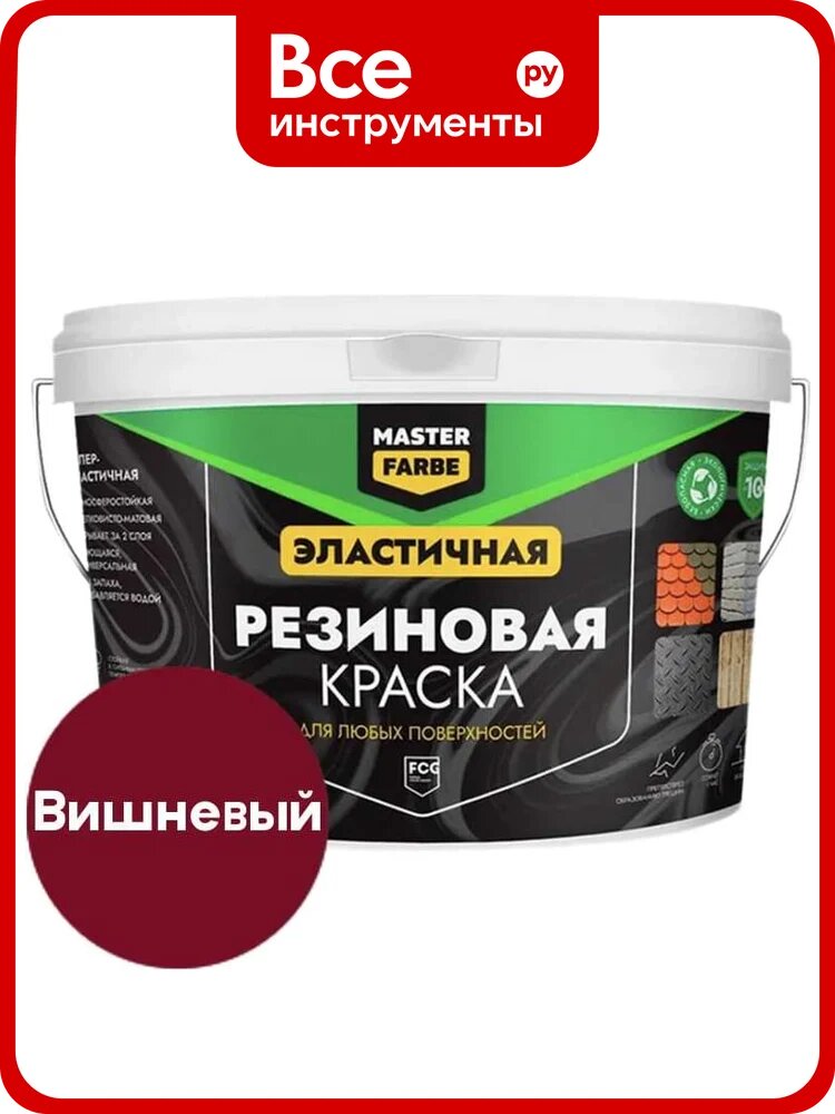 Краска Master Farbe 4631168416677, резиновая, вишневая, для любых поверхностей, 12кг