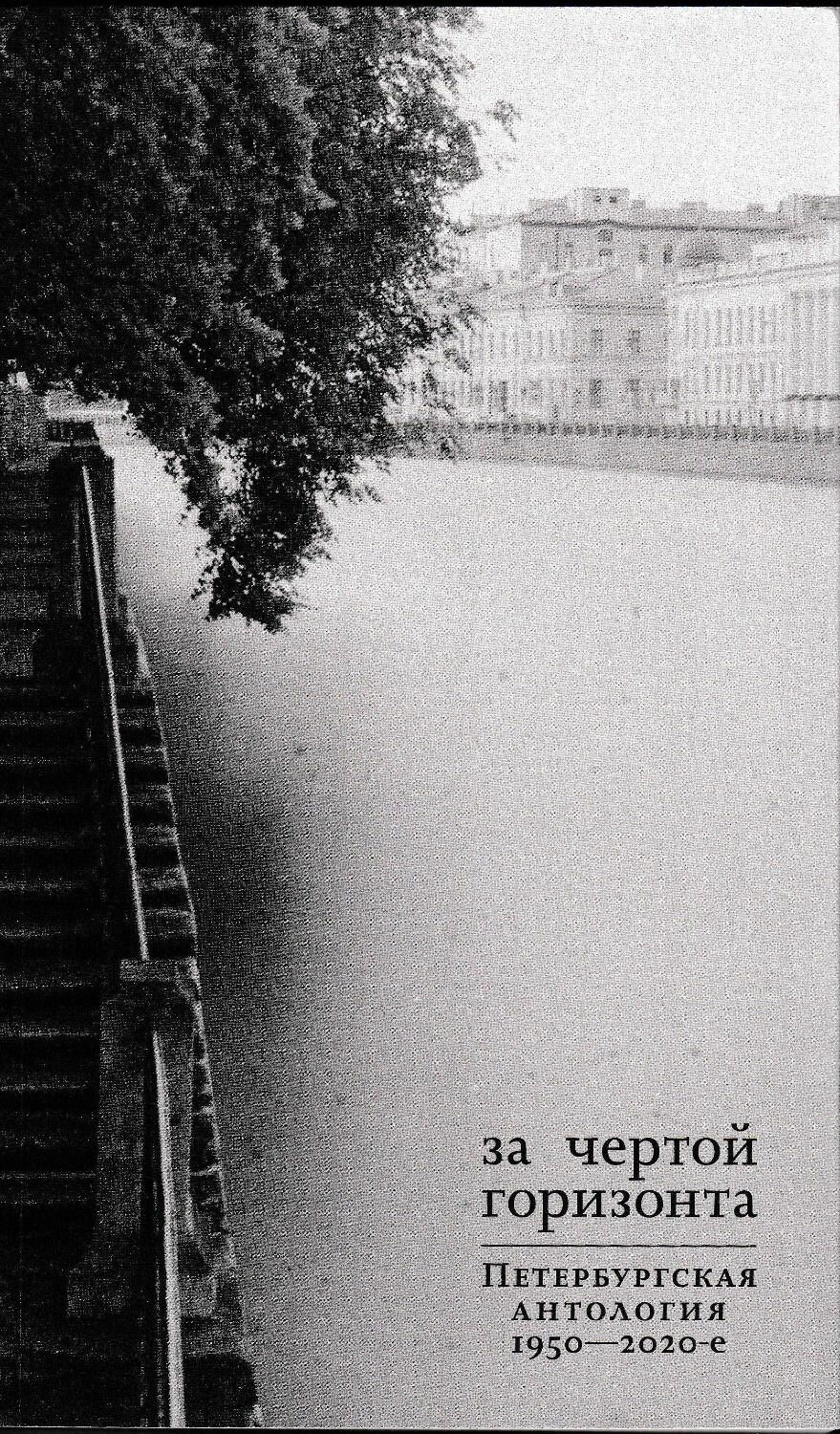 За чертой горизонта: Петербургская антология. 1950-2020-е