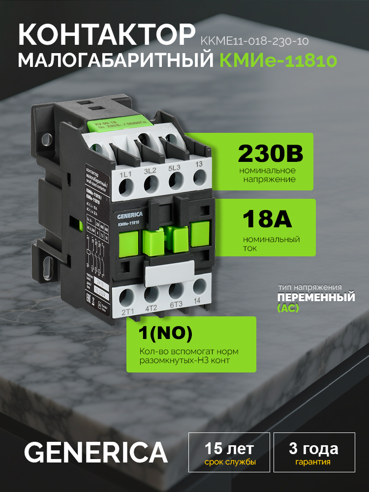Контактор малогабаритный КМИе-11810 18А 230В/АС3 1NO GENERICA