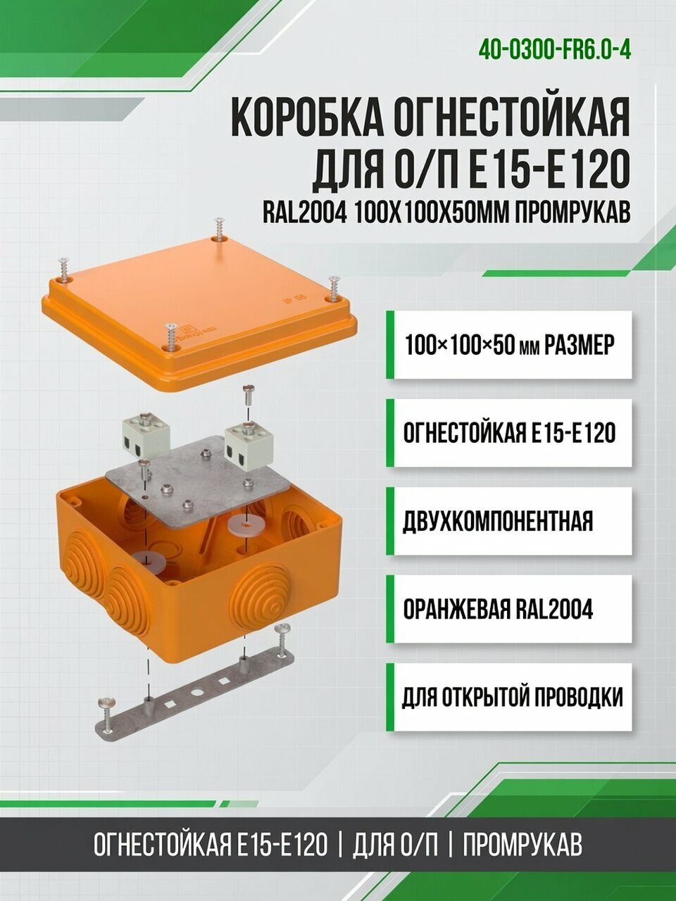 Коробка огнестойкая для о/п 40-0300-FR6.0-4 Е15-Е120 100х100х50 RAL2004 Промрукав