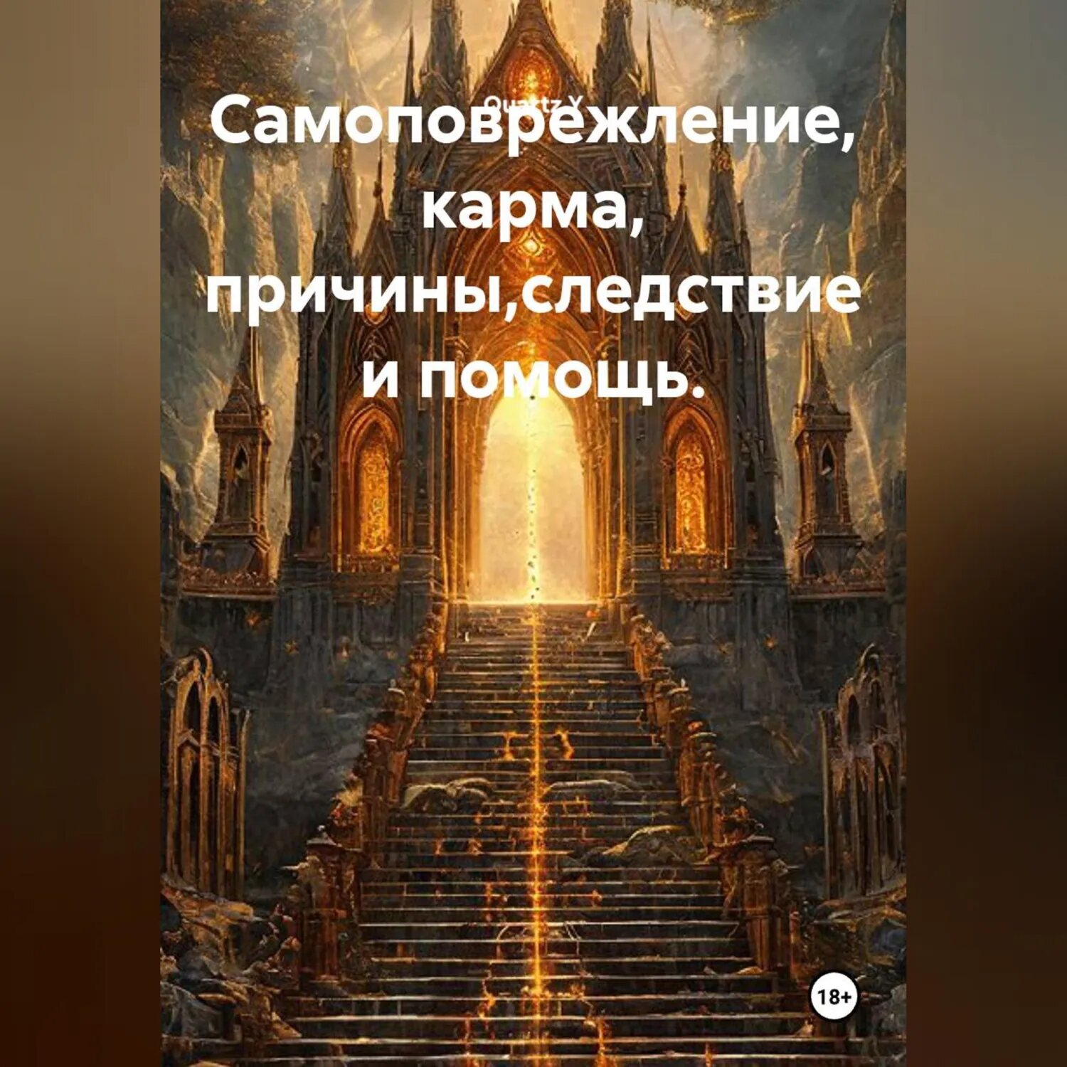 Самоповрежление, карма, причины, следствие и помощь. [Аудиокнига]