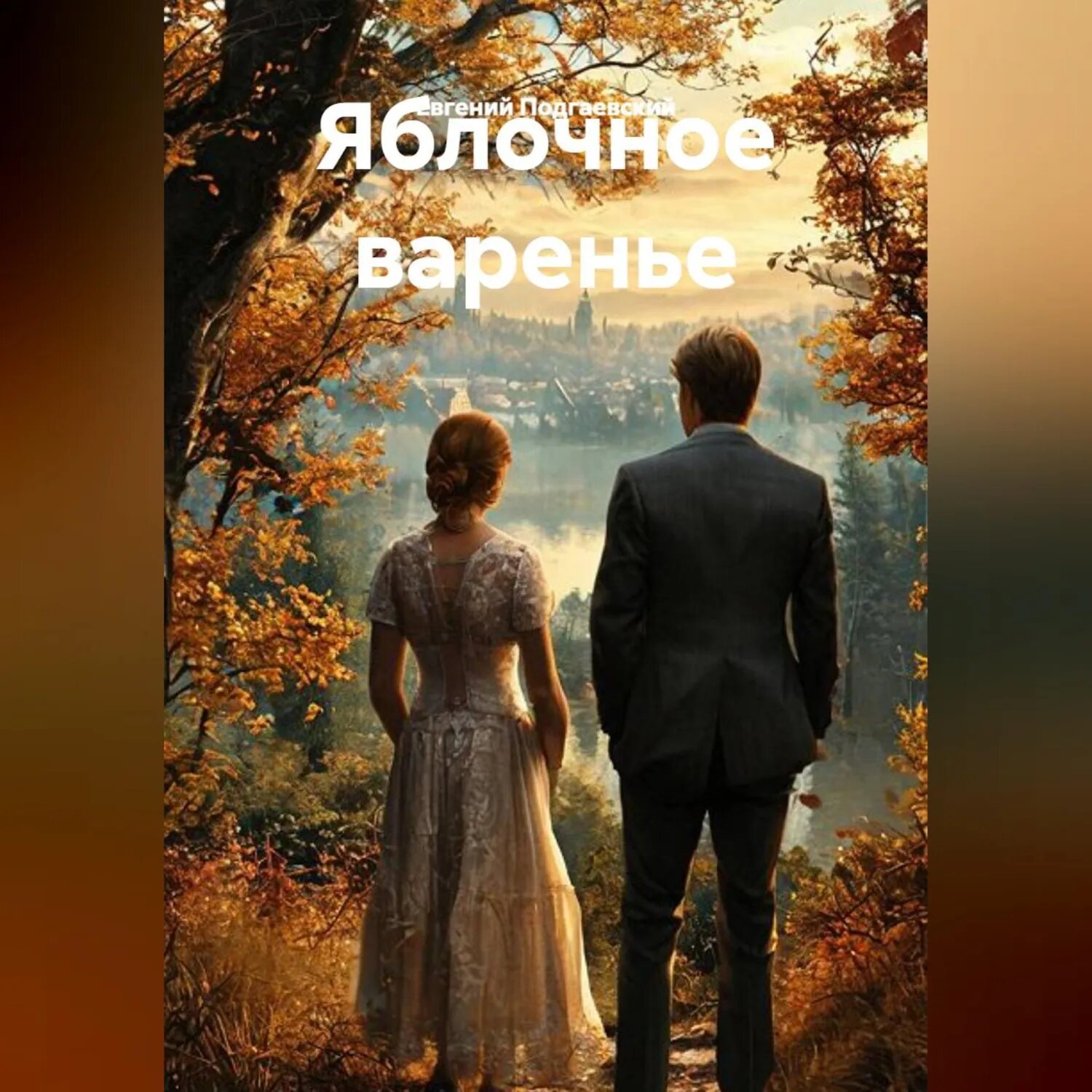 Яблочное варенье [Аудиокнига]