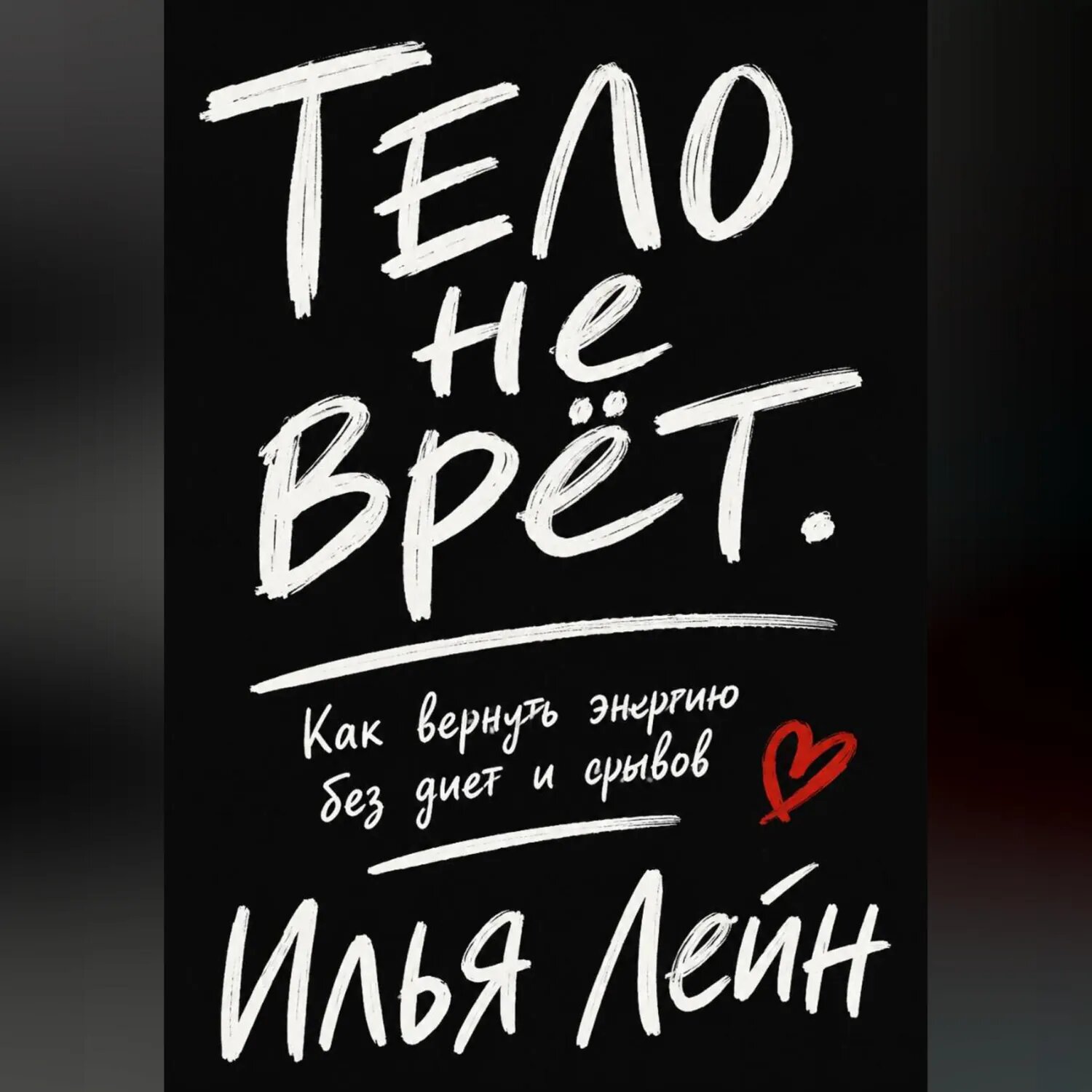 Тело не врёт. Как вернуть энергию без диет и срывов [Аудиокнига]
