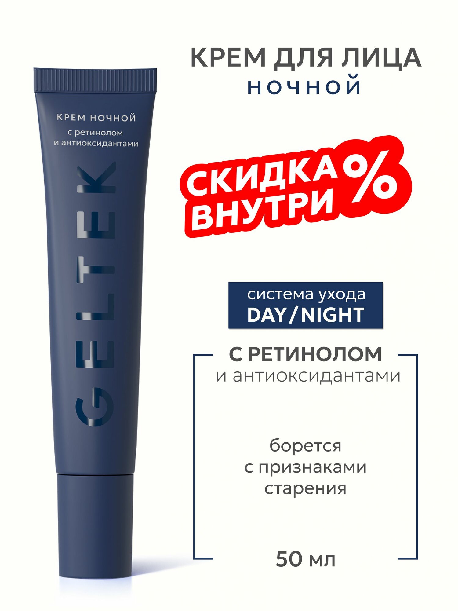 Гельтек Крем для лица ночной с липосомальным ретинолом и ниацинамидом антивозрастной увлажняющий 50 мл ретинол ниацинамид увлажнение омоложение