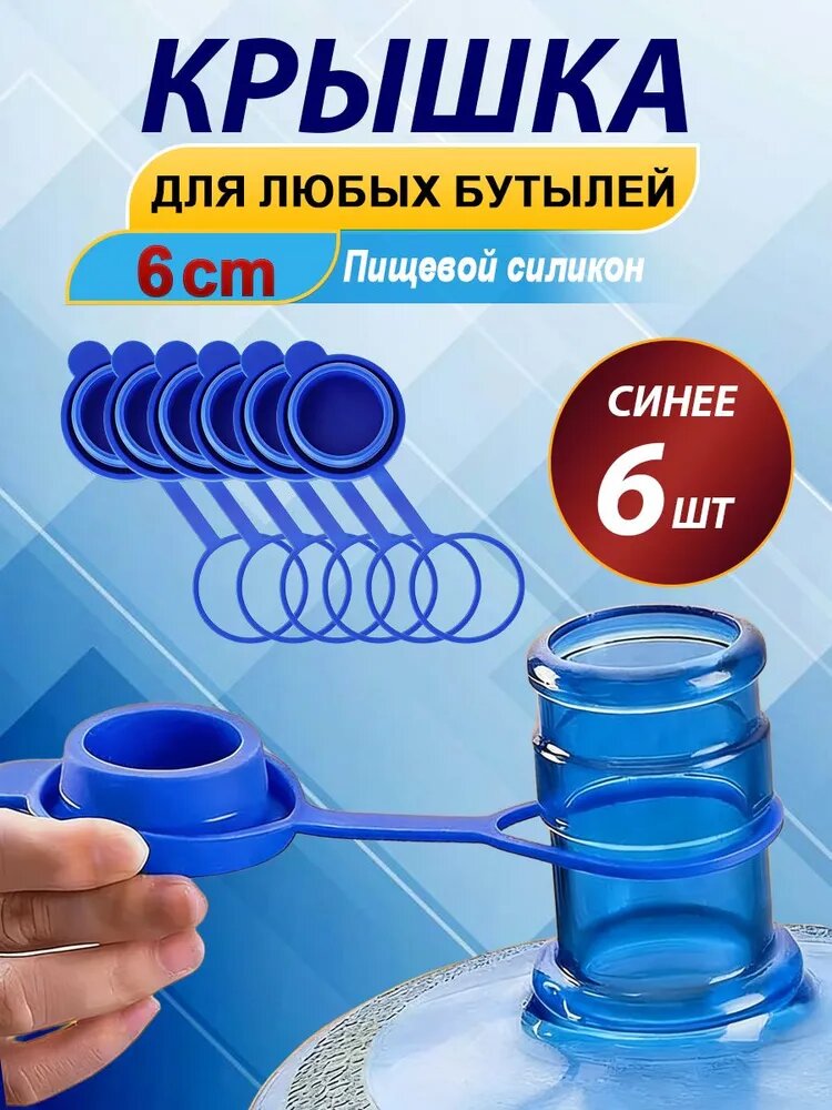 Силиконовая многоразовая крышка для 19-литровых бутылей, набор 6 шт, герметичная пробка