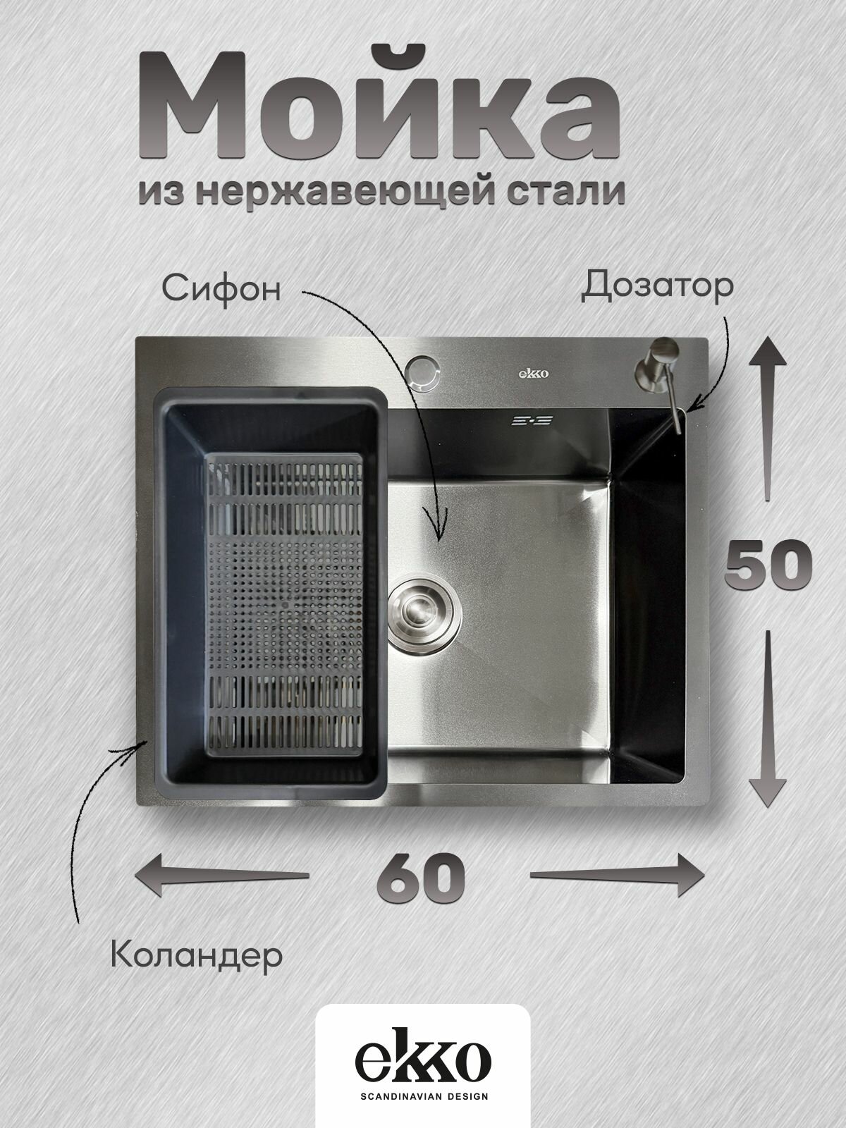 Мойка для кухни нержавеющая EKKO 60*50 с PVD покрытием черный графит, сифон, коландер, дозатор