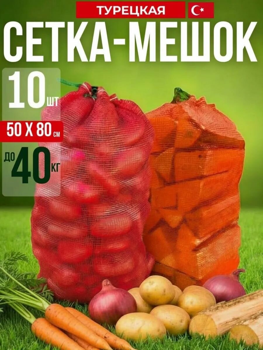 Сетка для овощей и фруктов с завязками, мешки для хранения картошки, лука, 10 штук, 50х80, 40 кг